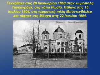ΤΣΕΧΩΦ | PPT