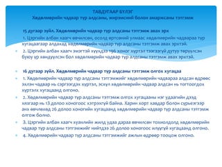 Tsergiin tetgever tetgemjiin tuhai huuli | PPTX
