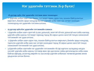 Tsergiin tetgever tetgemjiin tuhai huuli | PPTX