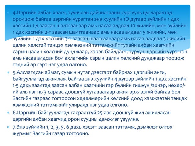 Tsergiin tetgever tetgemjiin tuhai huuli | PPTX