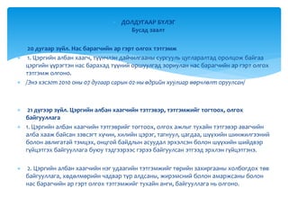 Tsergiin tetgever tetgemjiin tuhai huuli | PPTX