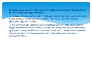 Tsergiin tetgever tetgemjiin tuhai huuli | PPTX
