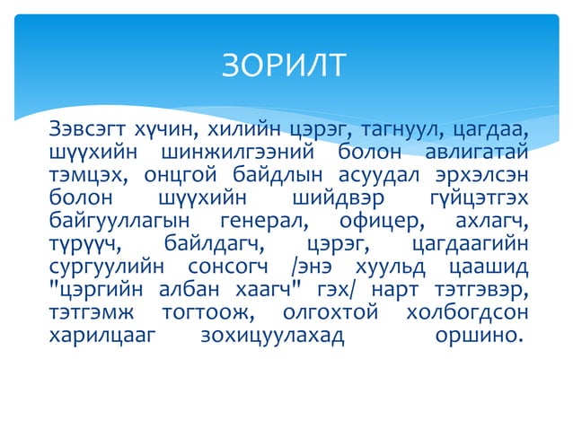 Tsergiin tetgever tetgemjiin tuhai huuli | PPTX