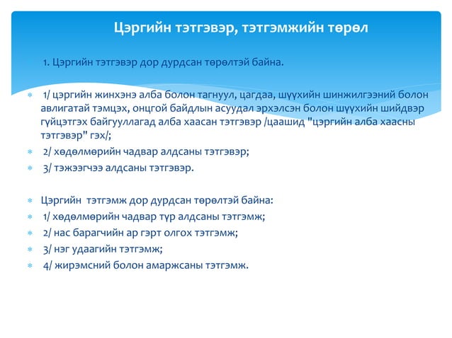 Tsergiin tetgever tetgemjiin tuhai huuli | PPTX