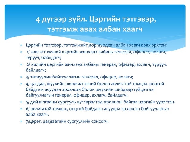 Tsergiin tetgever tetgemjiin tuhai huuli | PPTX
