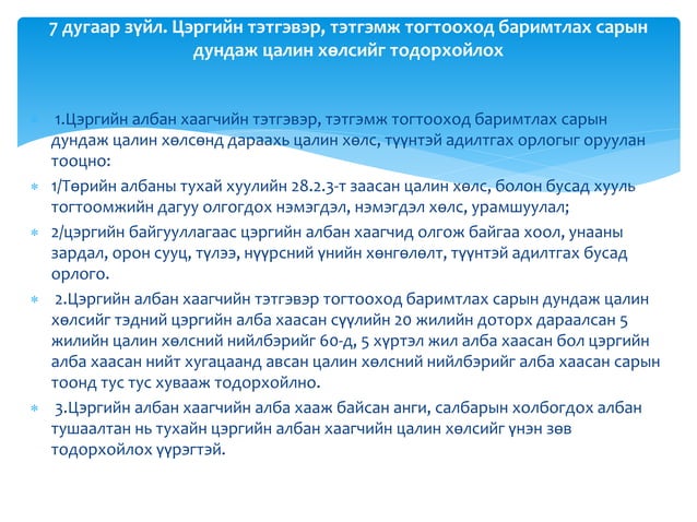 Tsergiin tetgever tetgemjiin tuhai huuli | PPTX