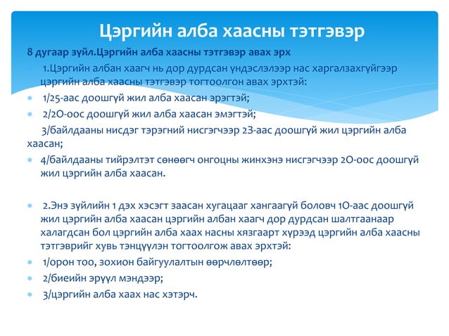 Tsergiin tetgever tetgemjiin tuhai huuli | PPTX
