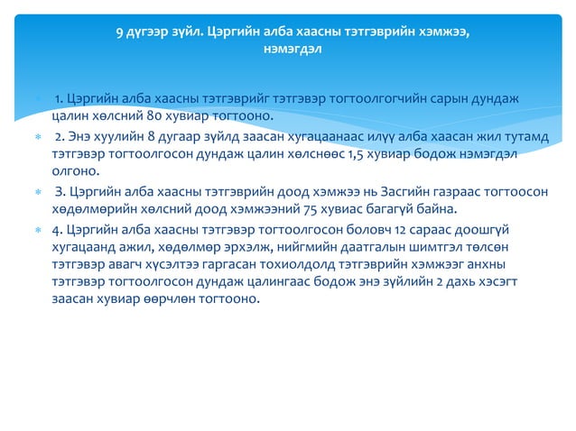 Tsergiin tetgever tetgemjiin tuhai huuli | PPTX