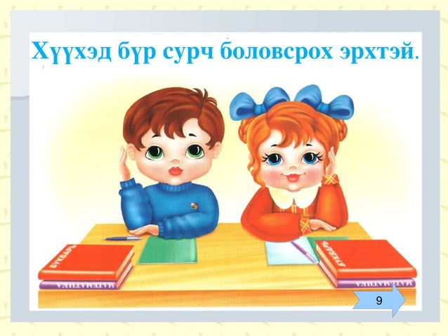 Tsermaa.ger bul.hicheel1 | PPT