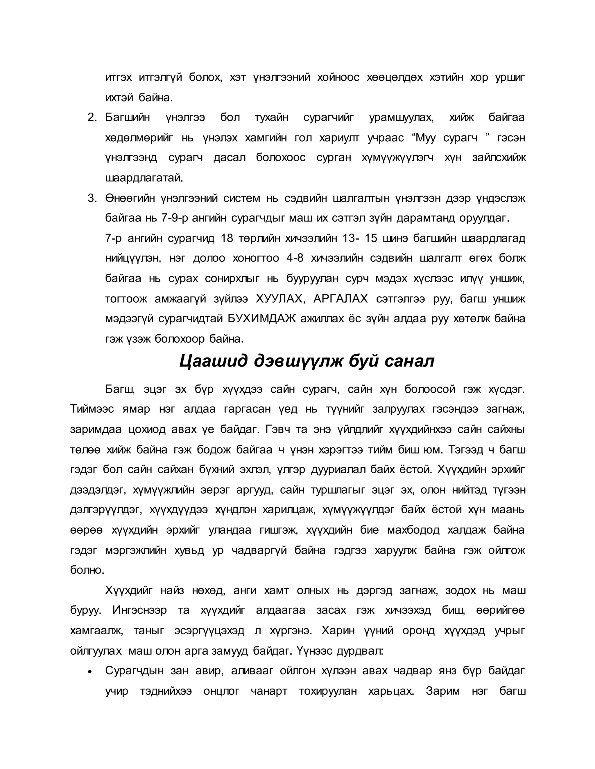 Багш сурагчдын харилцаа Docx