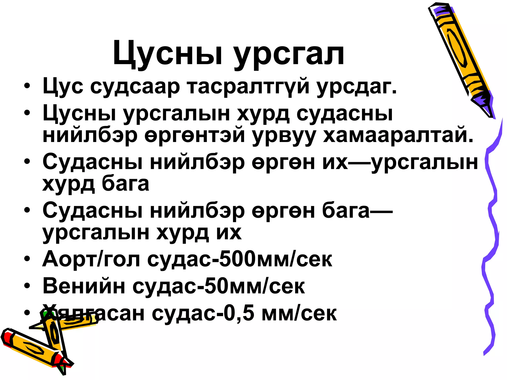 Цусны эргэлтийн тогтолцоо Pptx