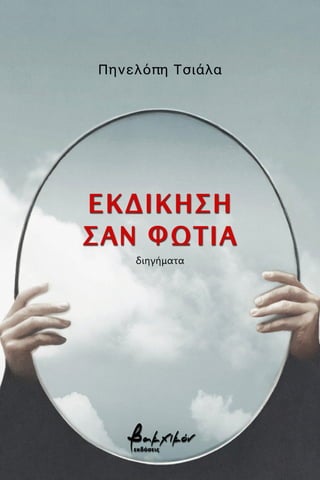 ΕΚΔΙΚΗΣΗ ΣΑΝ ΦΩΤΙΑ | PDF