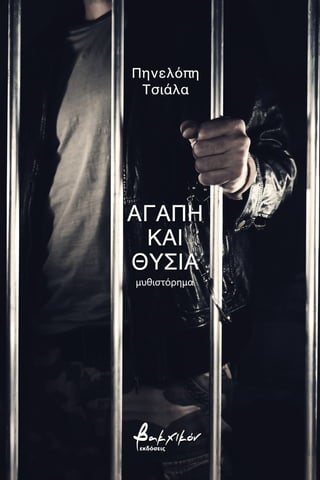 ΑΓΑΠΗ ΚΑΙ ΘΥΣΙΑ | PDF