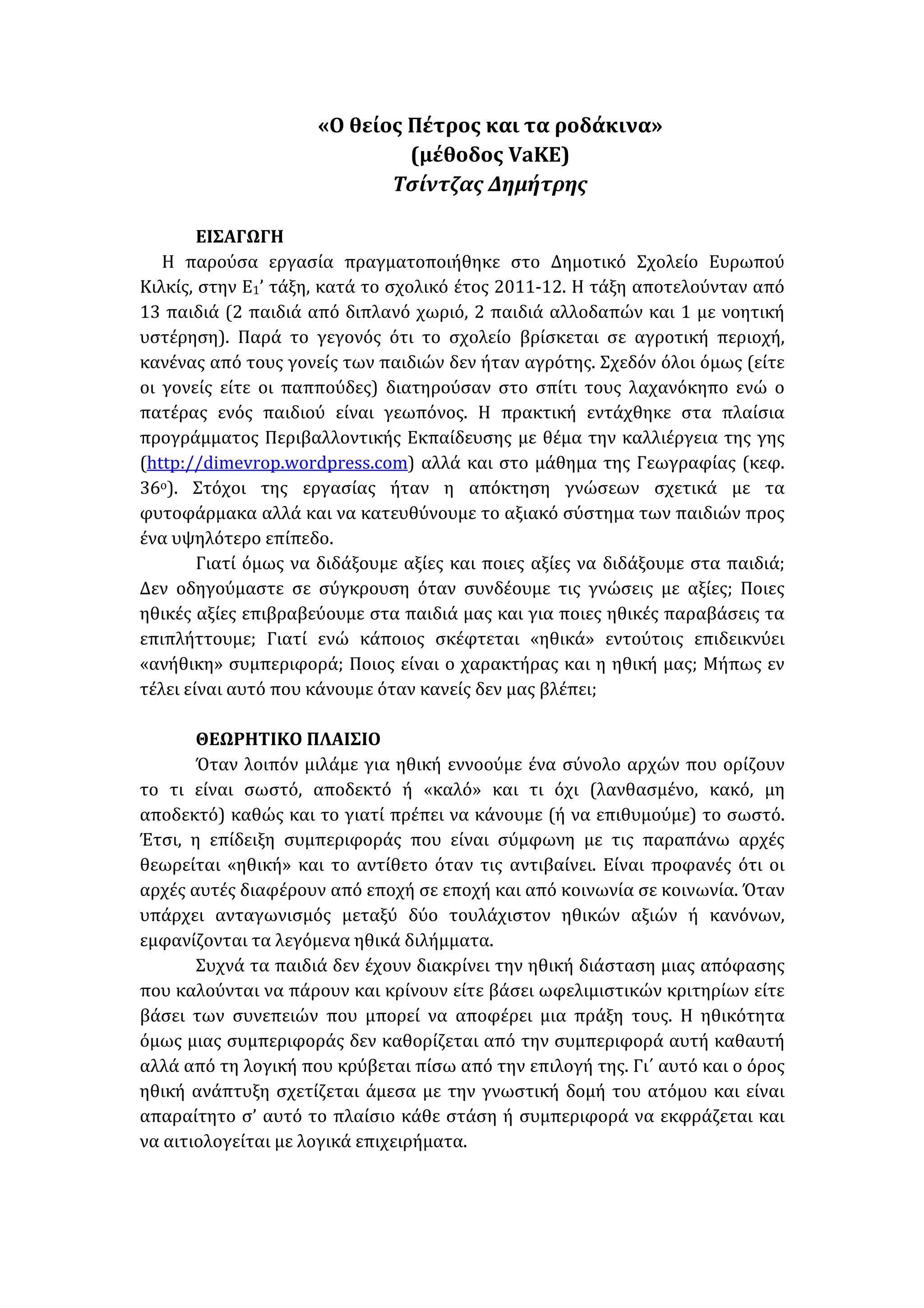 Tsintzas Dimitris Va_KE | PDF