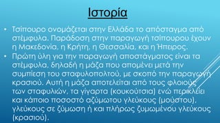 Τσίπουρο | PDF