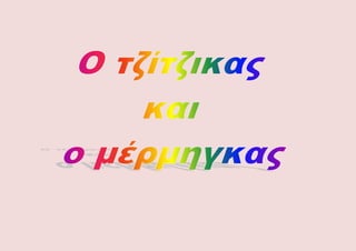 Tsitzikas mermhgas | DOCX
