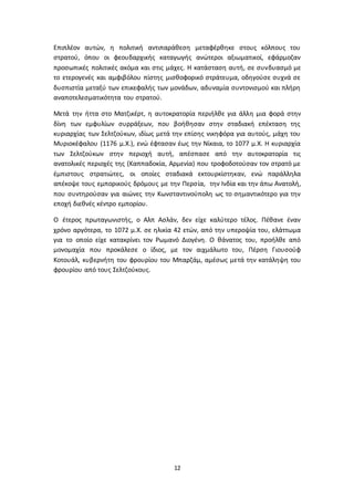 Η παρουσία στην Καππαδοκία των Σελτζούκων Τούρκων | PDF