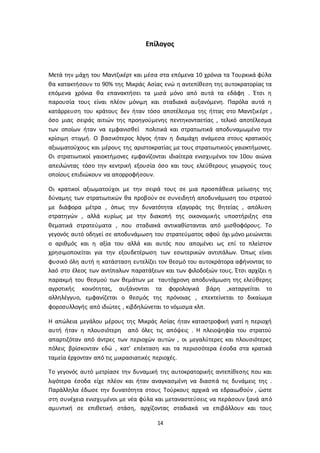 Η παρουσία στην Καππαδοκία των Σελτζούκων Τούρκων | PDF