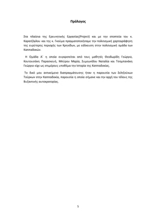 Η παρουσία στην Καππαδοκία των Σελτζούκων Τούρκων | PDF