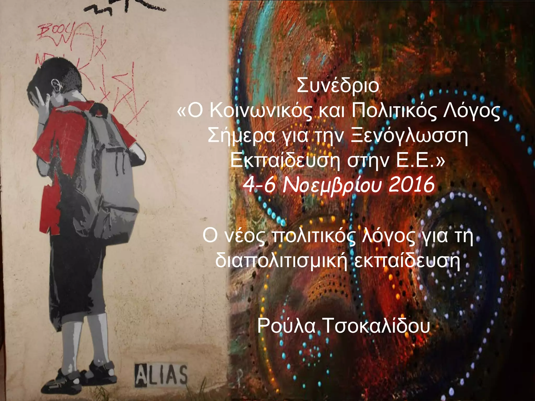 O νέος πολιτικός λόγος για τη διαπολιτισμική εκπαίδευση - Ρούλα ...