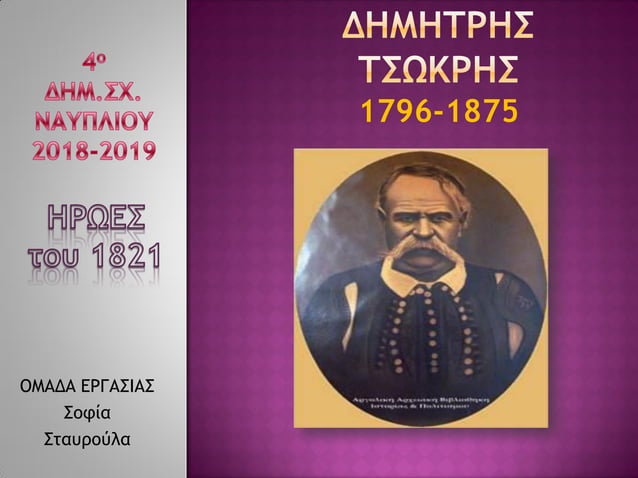 ΔΗΜΗΤΡΙΟΣ ΤΣΩΚΡΗΣ | PDF