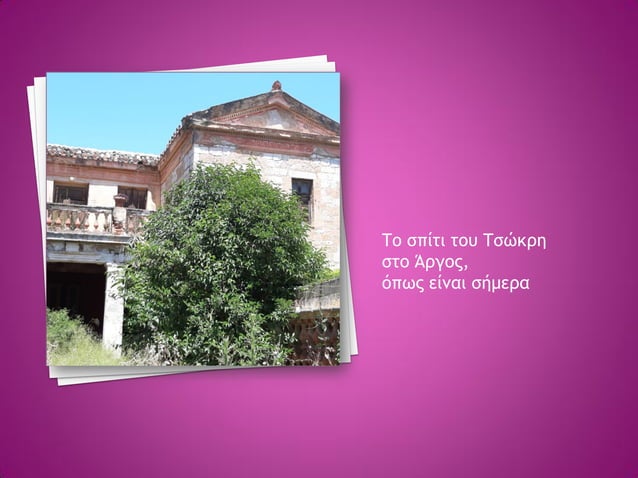ΔΗΜΗΤΡΙΟΣ ΤΣΩΚΡΗΣ | PDF