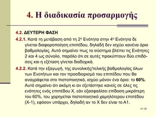 Τα βασικά χαρακτηριστικά του ηλεκτρονικού προσαρμοστικού τεστ του ΚΠΓ ...