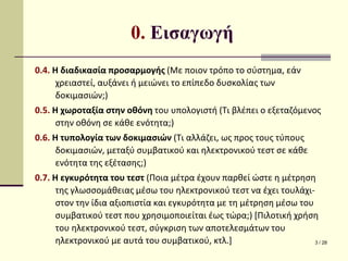 Τα βασικά χαρακτηριστικά του ηλεκτρονικού προσαρμοστικού τεστ του ΚΠΓ ...