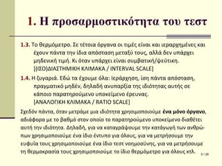 Τα βασικά χαρακτηριστικά του ηλεκτρονικού προσαρμοστικού τεστ του ΚΠΓ ...