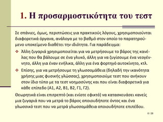 Τα βασικά χαρακτηριστικά του ηλεκτρονικού προσαρμοστικού τεστ του ΚΠΓ ...