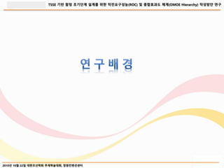 통합함정시스템공학(Total ship systems engineering) 기반 ROC 및 OMOE 개발연구 | PDF