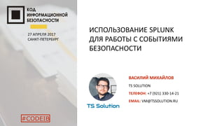 TS Solution. Василий Михайлов. "Использование Splunk для работы с событиями безопасности" | PPT