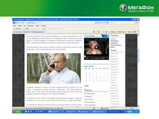 Александр Цыпкин - Мегафон и социальные сети. | PPTX