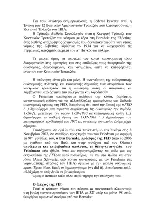 Tο τελος της ηγεμονιας των κεντρικων τραπεζων | PDF