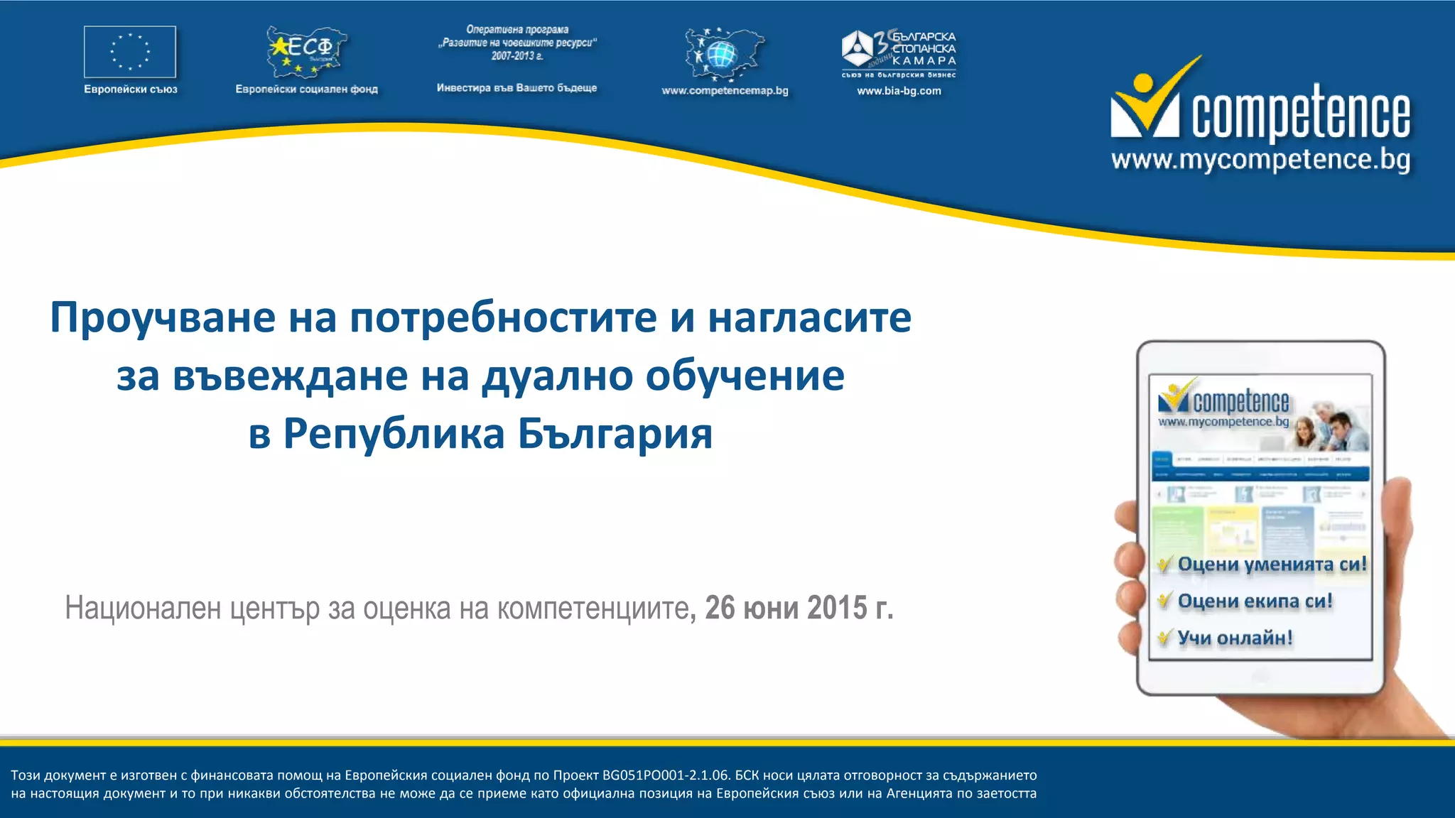 Проучване за дуалното обучение | PPT