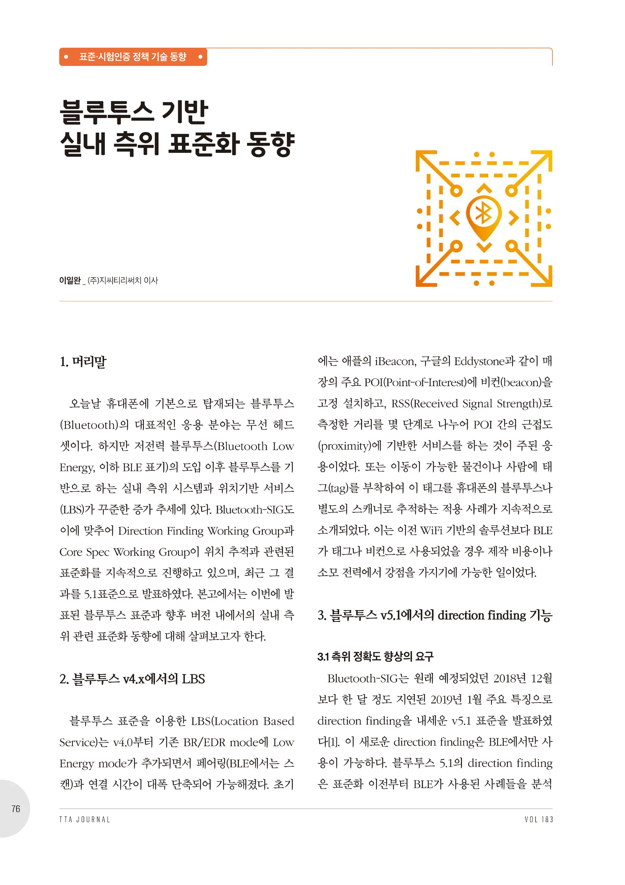 블루투스 기반 실내 측위 표준화 동향(2019) | PDF