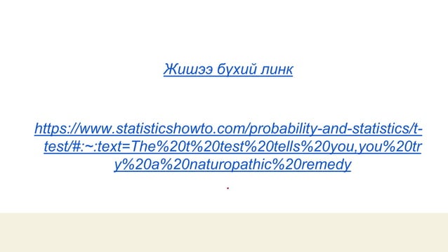 T Test шинжилгээний арга Pptx