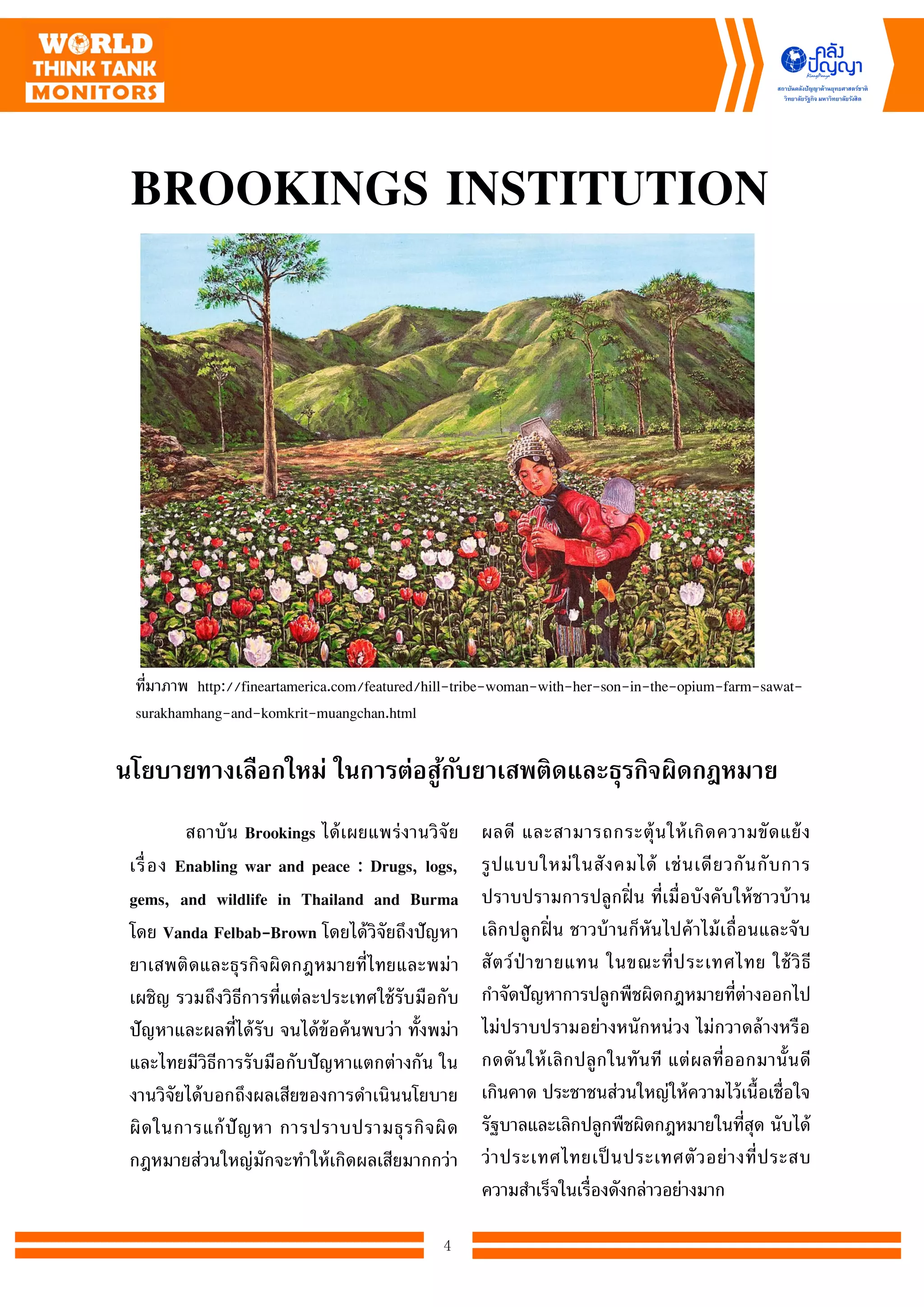 World Think Tank Monitor ธันวาคม 2559 | PDF