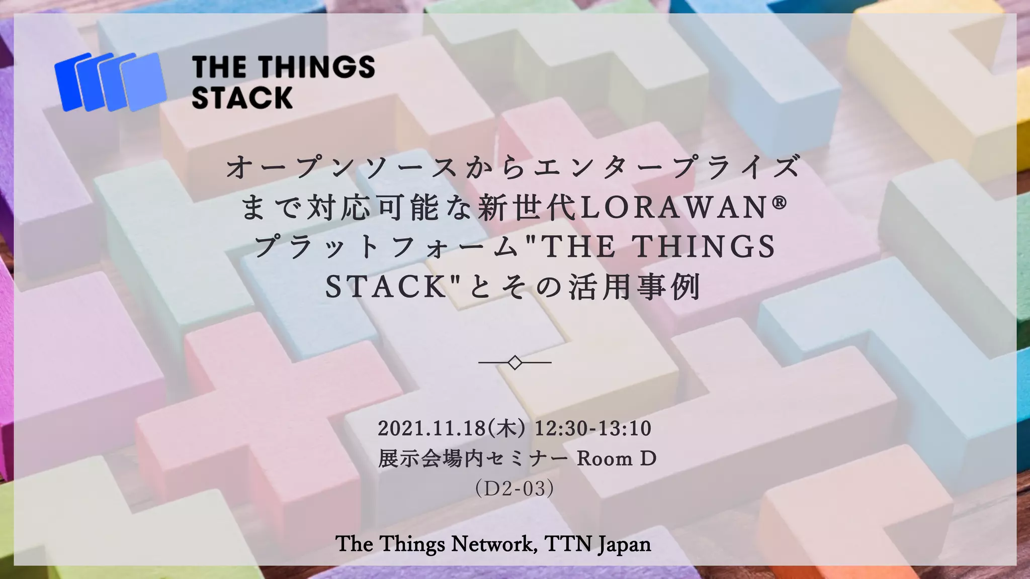 オープンソースからエンタープライズまで対応可能な新世代LoRaWANプラットフォーム"The Things Stack"とその活用事例 | PDF