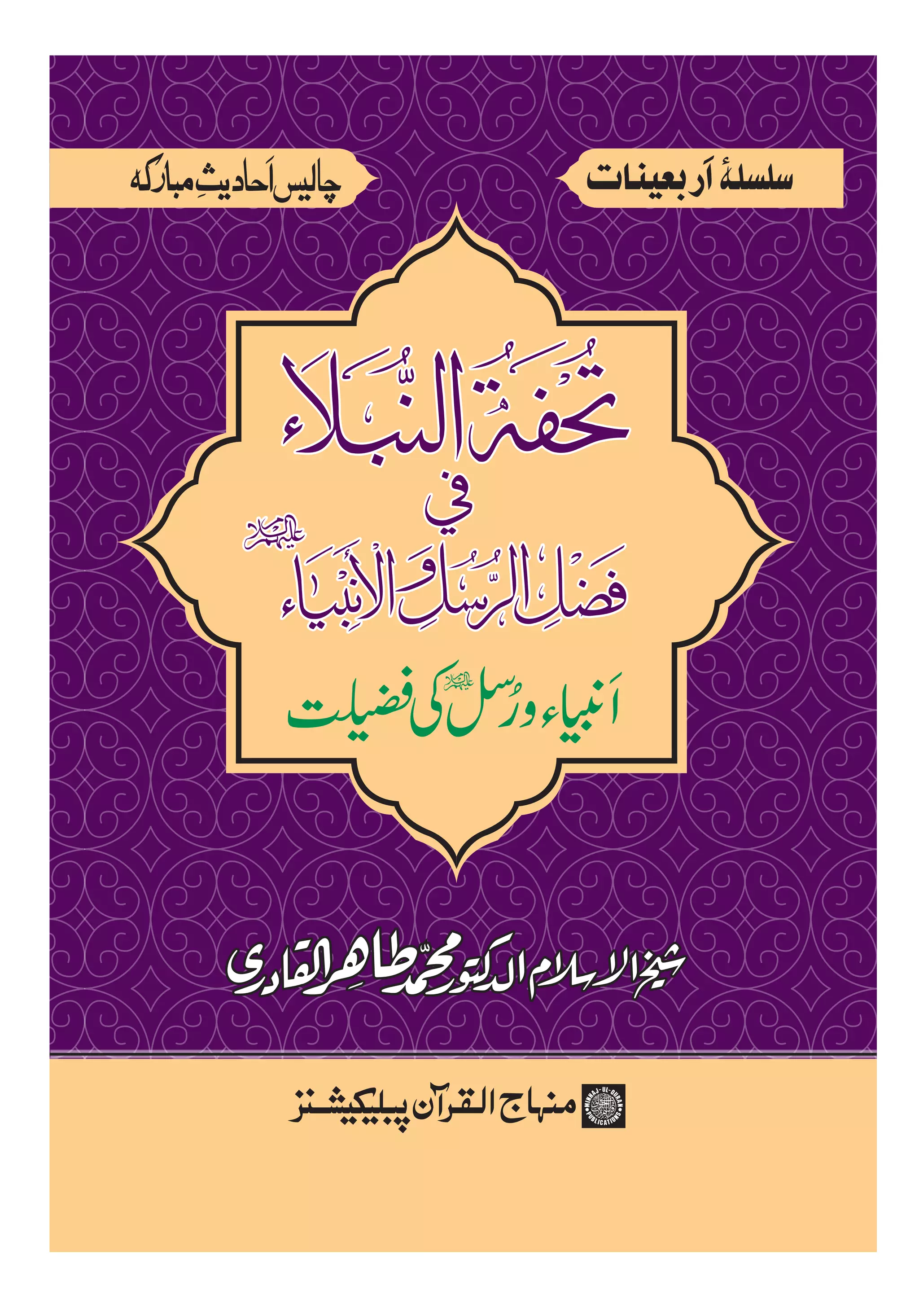Arba‘in Series: Tuhfatu Nubala Fi Fadle Russule (saw) wal Anbiya ...
