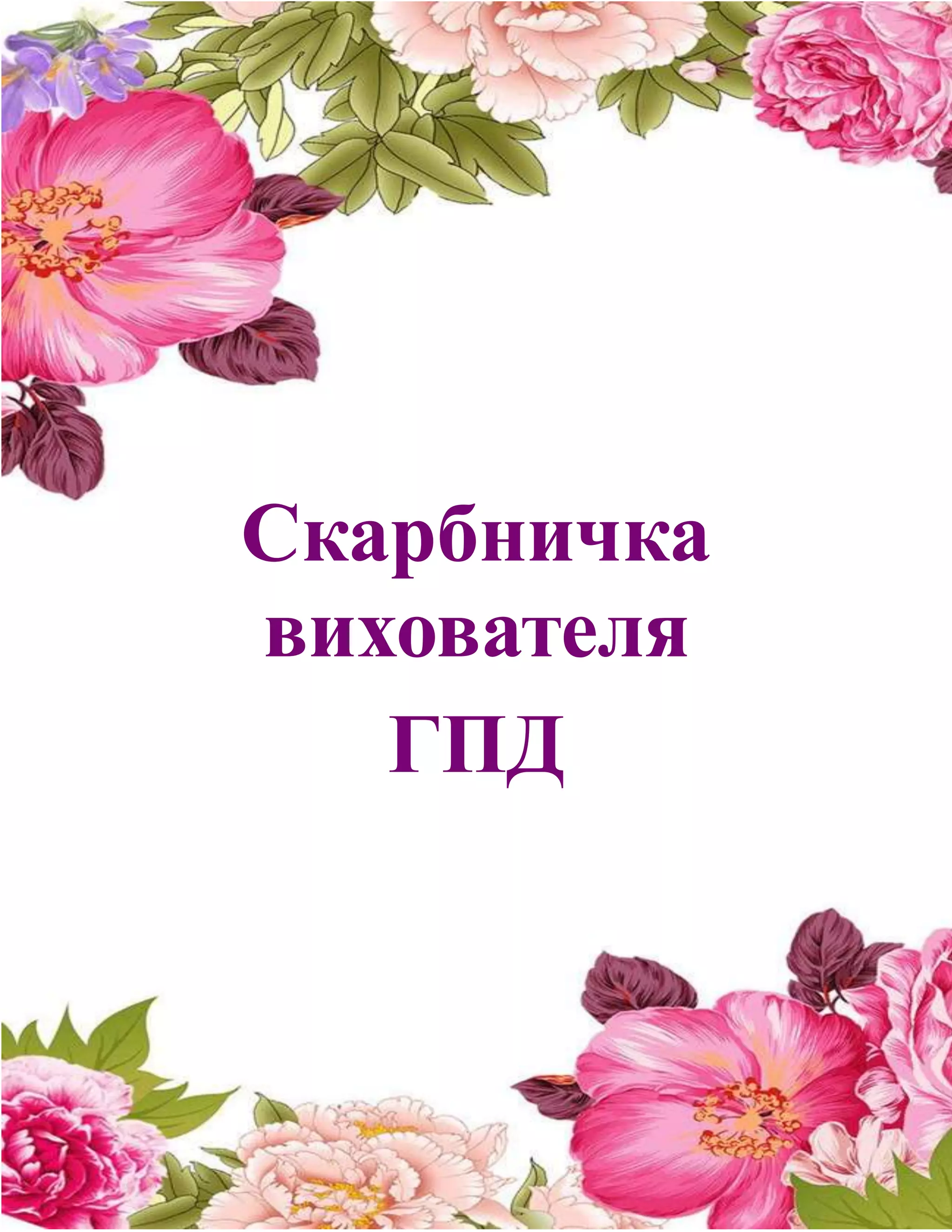 Shch odennik vi_khovatelia_gpd_(1) | PDF