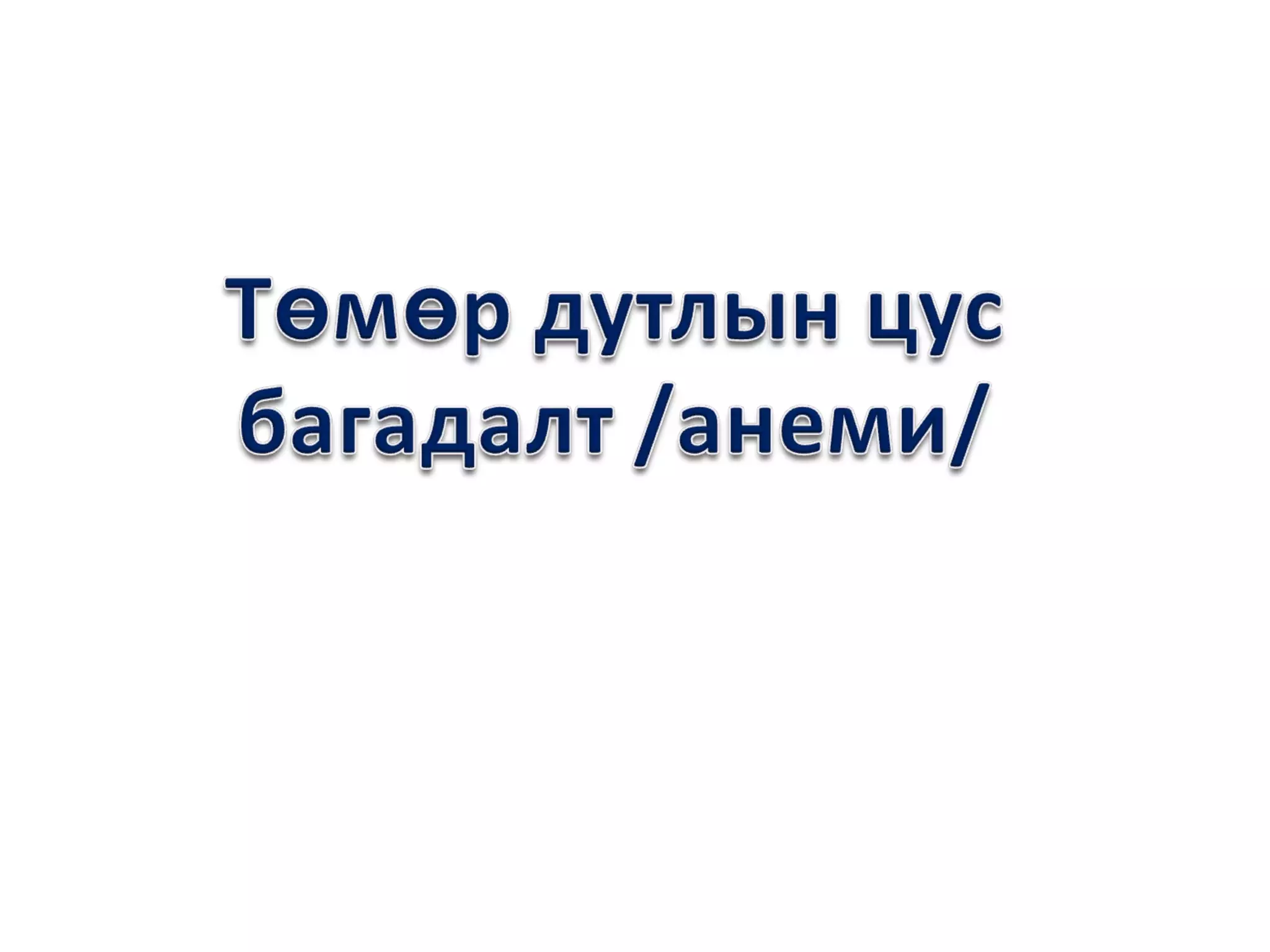 Tumur dutal lekts 2 | PPT