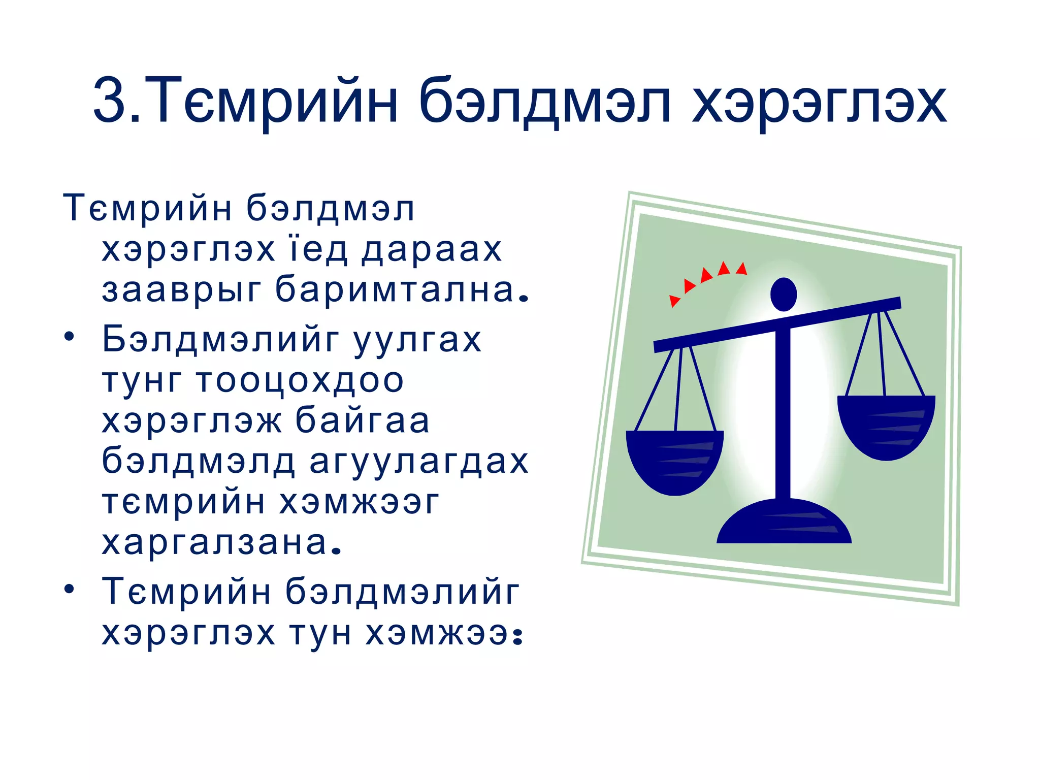 Tumur dutal lekts 2 | PPT