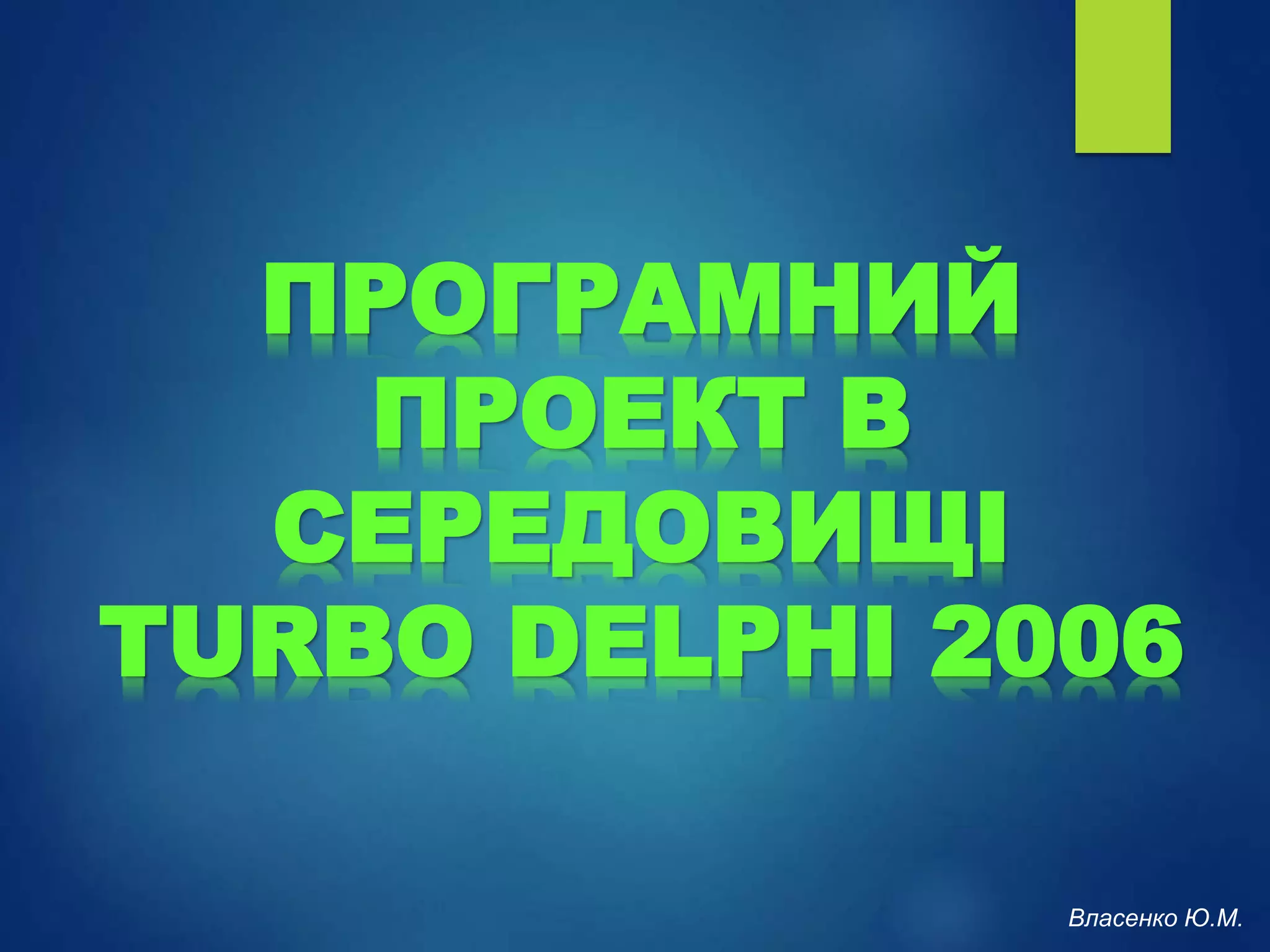 Програмний проект в середовищі Turbo Delphi 2006 | PPSX
