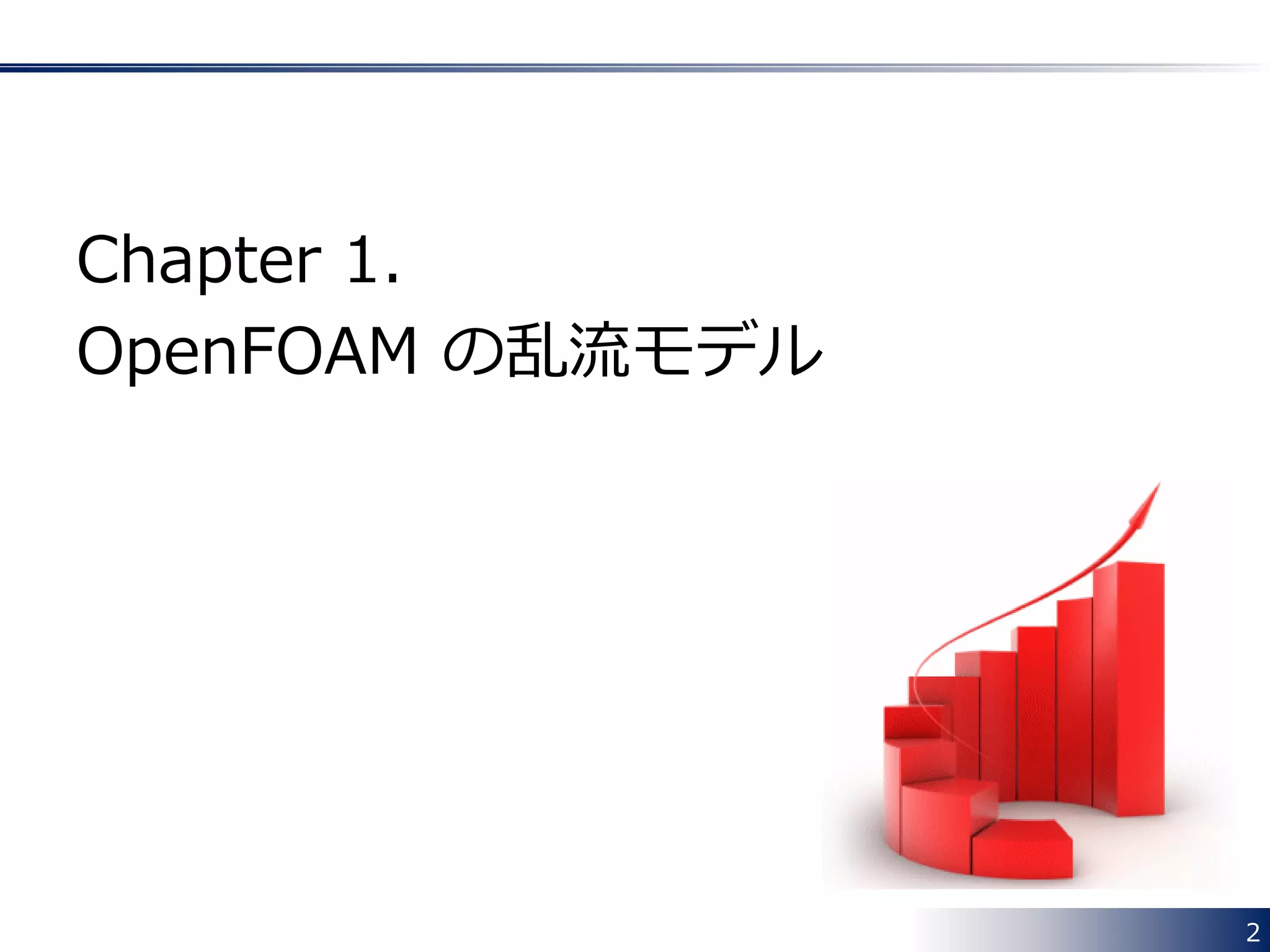Turbulence Models in OpenFOAM | PDF