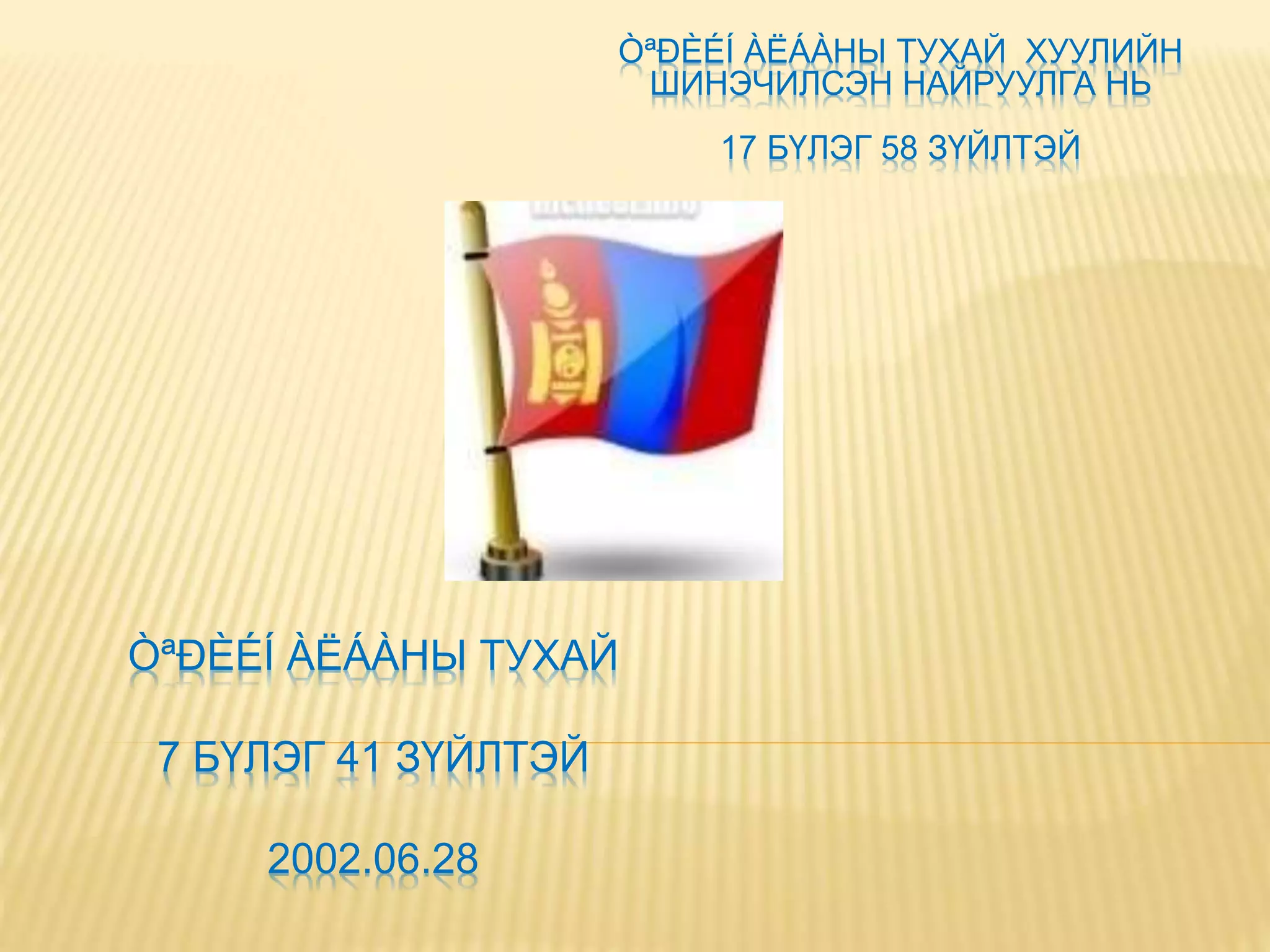 Turiin albani tuhai huuli | PPTX