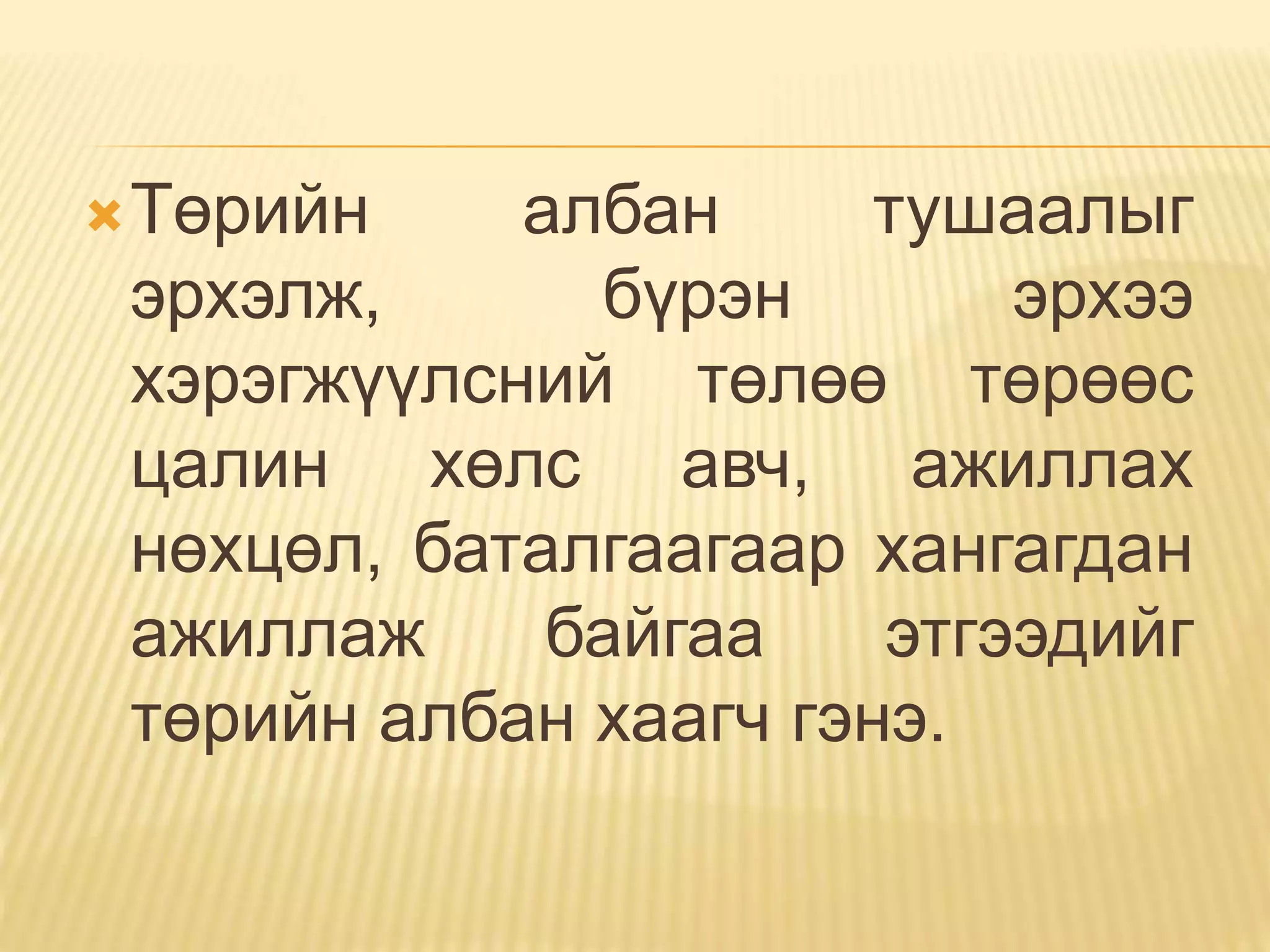 Turiin albani tuhai huuli | PPTX