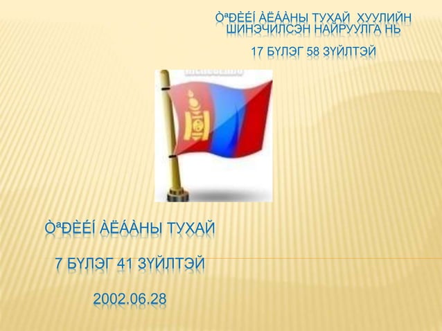 Turiin albani tuhai huuli | PPTX