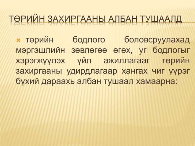 Turiin albani tuhai huuli | PPTX