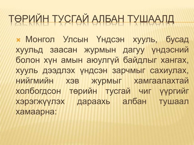 Turiin albani tuhai huuli | PPTX